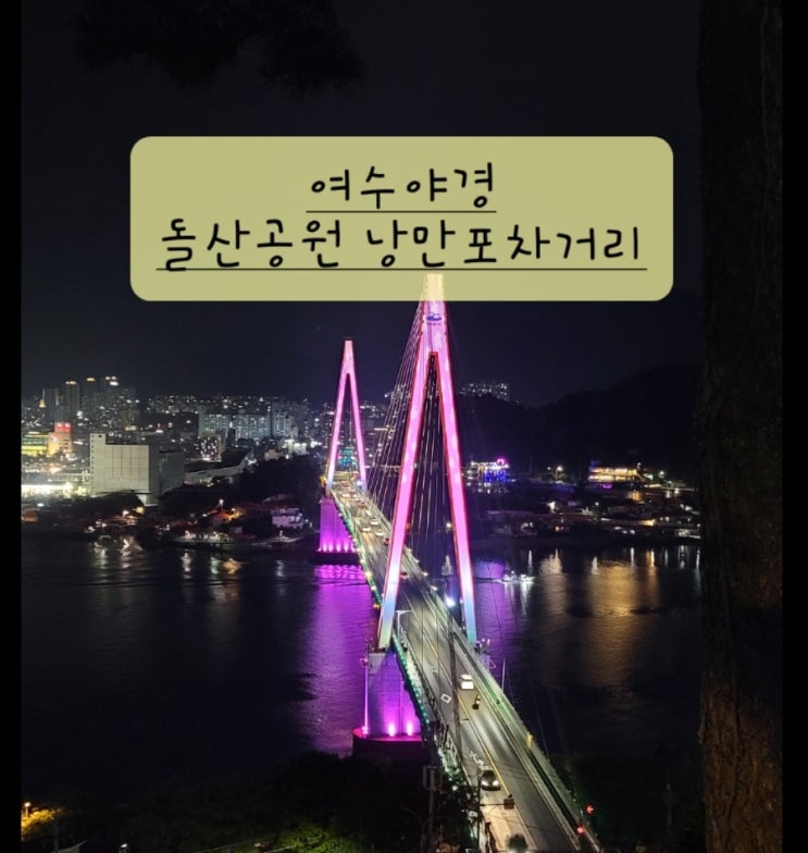 여수여행 여수야경 산책 돌산공원and돌산대교 낭만포차거리and하멜등대 네이버 블로그