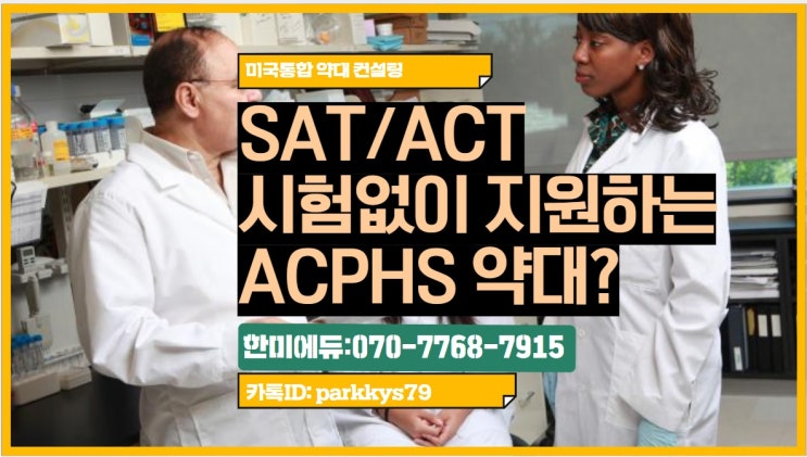 SAT/ACT 시험 없이 지원하는 미국 약대 -ACPHS (Albany College of Pharmacy and Health ...