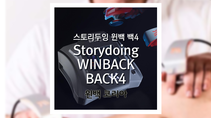 [윈백] 메디컬 스토리두잉 "WINBACK BACK4" 심부열고주파치료 : 네이버 블로그