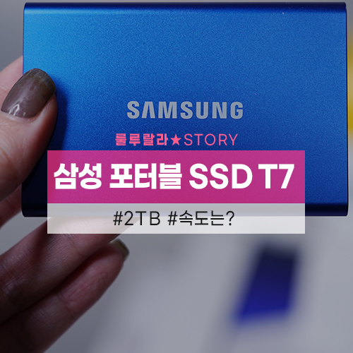 삼성 포터블 SSD T7 2TB 외장하드 구입후기 (속도 비교) : 네이버 블로그