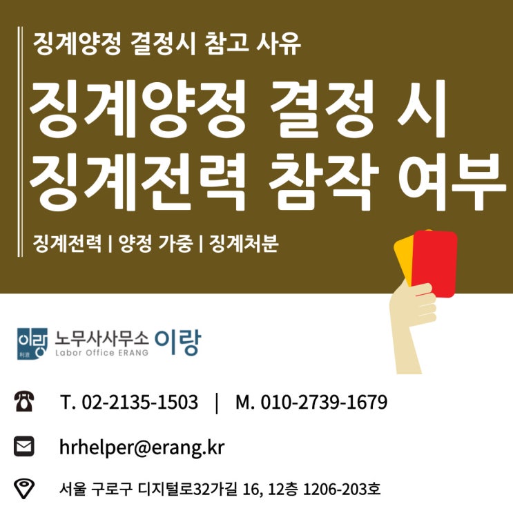 부당해고 노무사 근로자의 징계 전력에 따라서 징계 양정 및 수위가 달라질 수 있나요 노무사 상담 노동위원회 부당해고