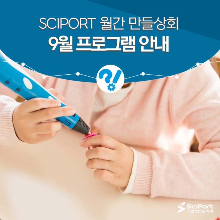 SCIPORT 월간 만들상회 9월 프로그램 안내 : 네이버 블로그