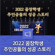2022 꿈장학생 주인공들의 성공 스토리! : 네이버 블로그