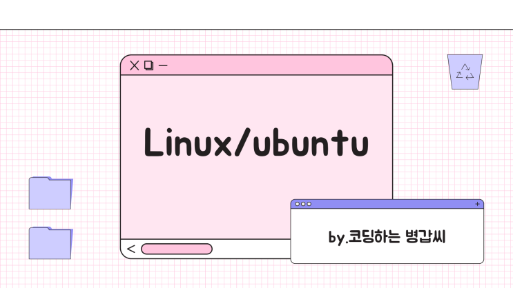 [Linux/ubuntu] 2. 우분투 디렉터리와 파일 : 네이버 블로그