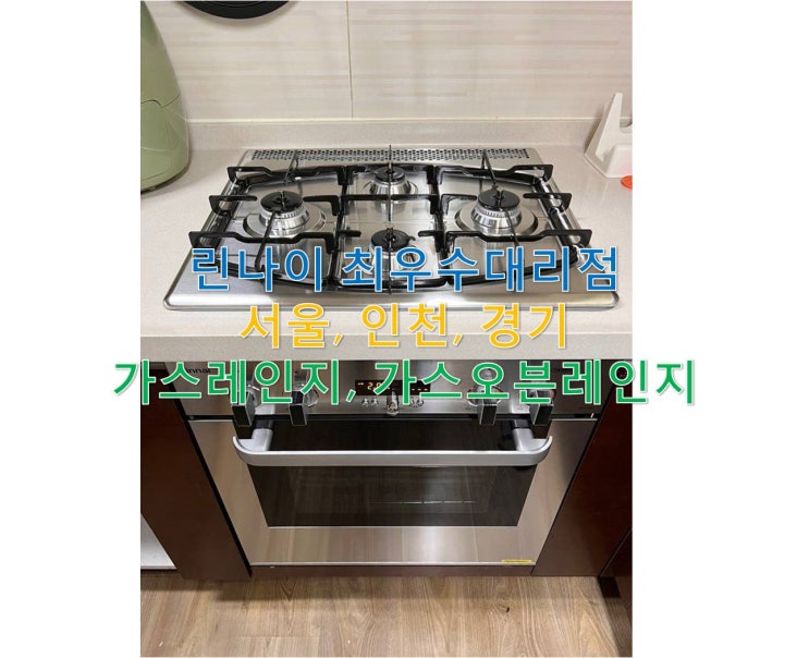 삼성 Sk매직에서 린나이 빌트인 가스오븐레인지 Rbo 618se로 교체 시공 김포 중흥s클래스 가스레인지 상판만 Rbr