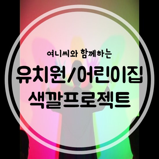 유치원어린이집 색깔 프로젝트 색깔 프로젝트 다양한 작품 아이디어 색깔프로젝트 환경구성 네이버 블로그