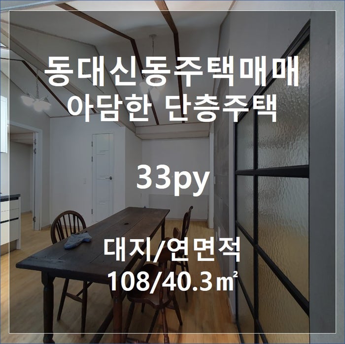 부산조정지역해제 부산주택매매 대신동평지 수리된 아담한 단층주택입니다 매물번호 1854 네이버 블로그