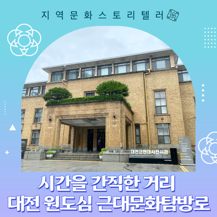 대전 중구 | 시간을 간직한 거리, 대전 원도심 근대문화탐방로 : 네이버 블로그