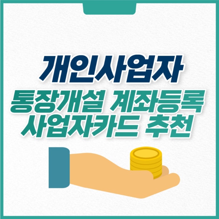 개인사업자 통장개설 계좌등록과 카드 추천 네이버 블로그