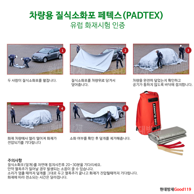 차량용 질식소화포 펫텍스(PADTEX), 유럽 화재시험 인증 질식소화덮개 : 네이버 블로그