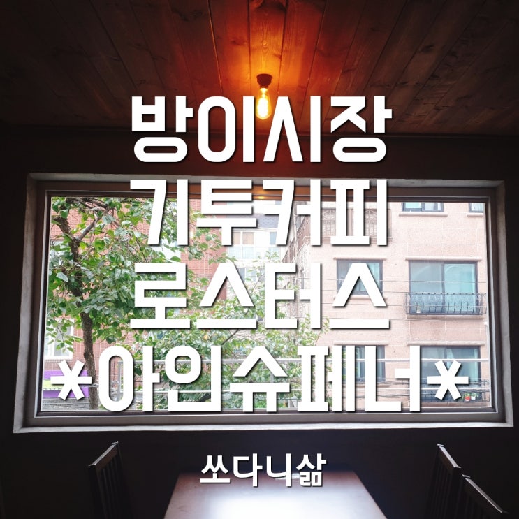잠실 카페 방이시장 커피볶는집 기투커피 로스터스 네이버 블로그