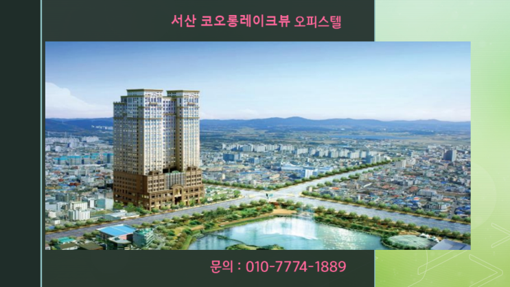 서산 코오롱레이크뷰 투자 월세가 따박따박 네이버 블로그
