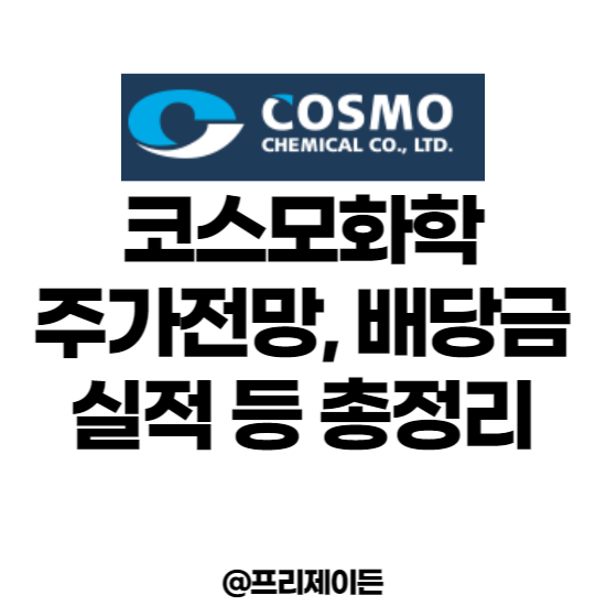 코스모화학 주가 주가전망 목표주가 30000원 배당금 2분기 실적 코스닥 이산화티타늄 폐배터리 관련주 유상