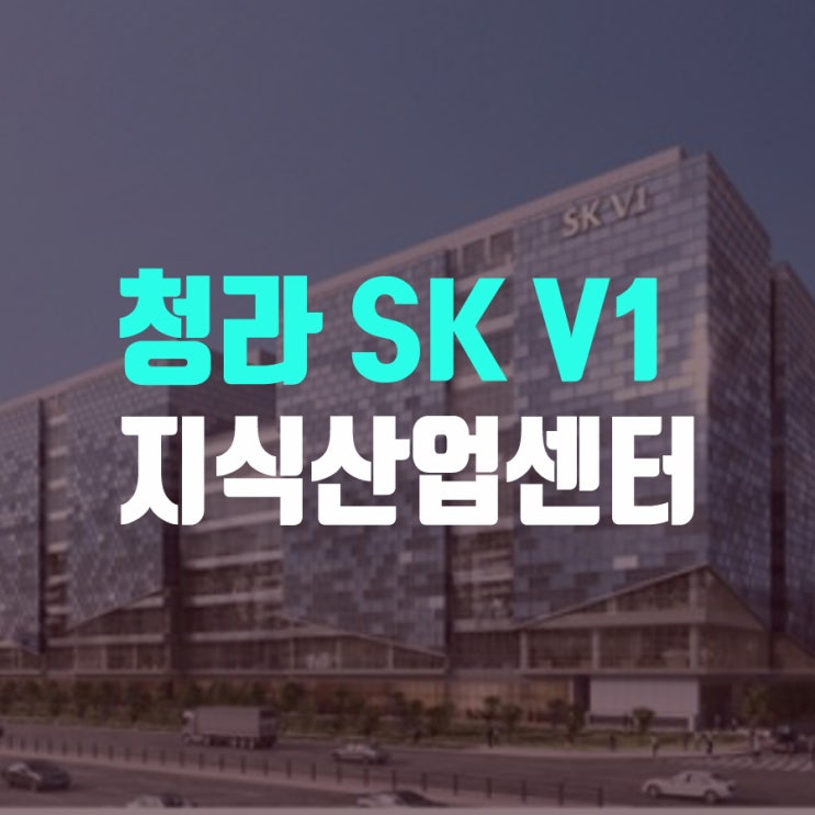 청라 SKV1 지식산업센터 분양가 모델하우스 자세한 내용 : 네이버 블로그