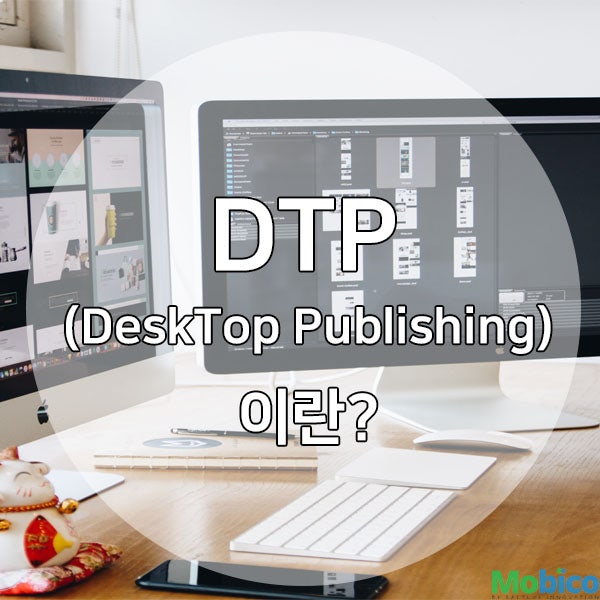 DTP(DeskTop Publishing)이란? : 네이버 블로그