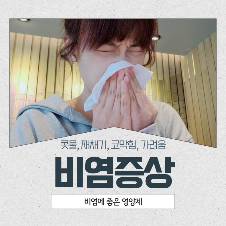 비염에 좋은 영양제 안국건강 코박사 만성 비염 증상 맑은 콧물 잠잘때 코막힘 관리했어요 네이버 블로그