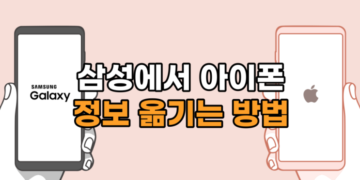갤럭시에서 아이폰으로 데이터 옮기기 Move To Ios로 전송하기 초간단 네이버 블로그
