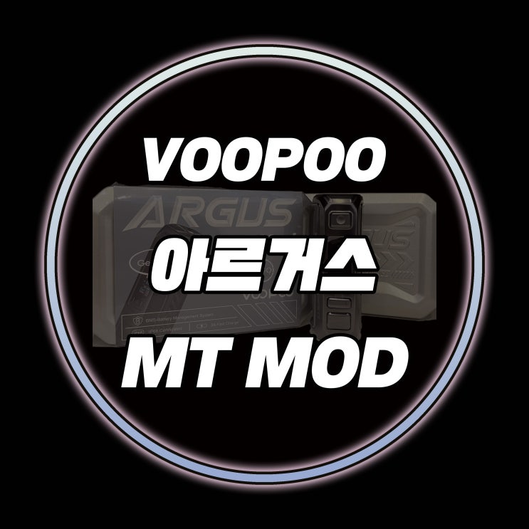 강력한 내구성을 가진 아르거스 MT 모드 기기 대전 전자담배 : 네이버 블로그