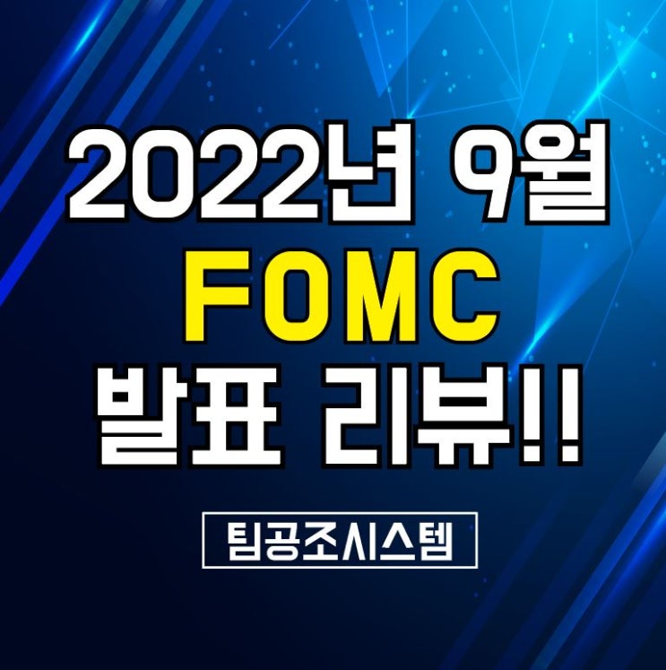 미국경제 9월 FOMC 발표결과 : 네이버 블로그