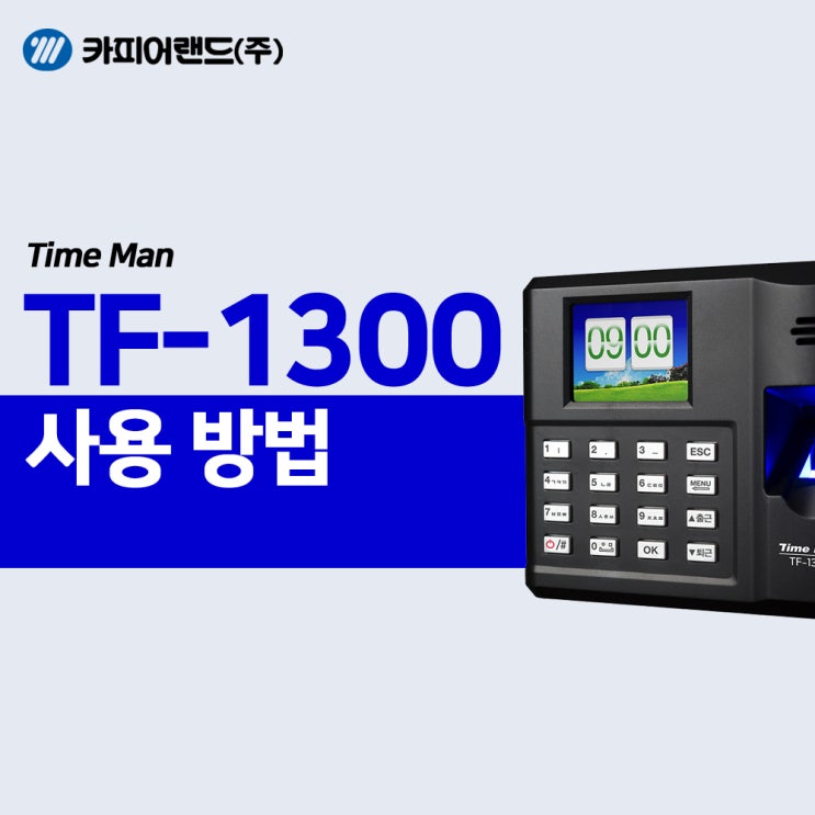 카피어랜드 출퇴근기록기지문인식기 Tf1300 제품 사용 방법 네이버 블로그