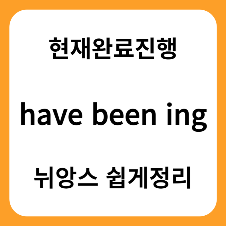 현재완료진행형 have been ing 뉘앙스 : 네이버 블로그