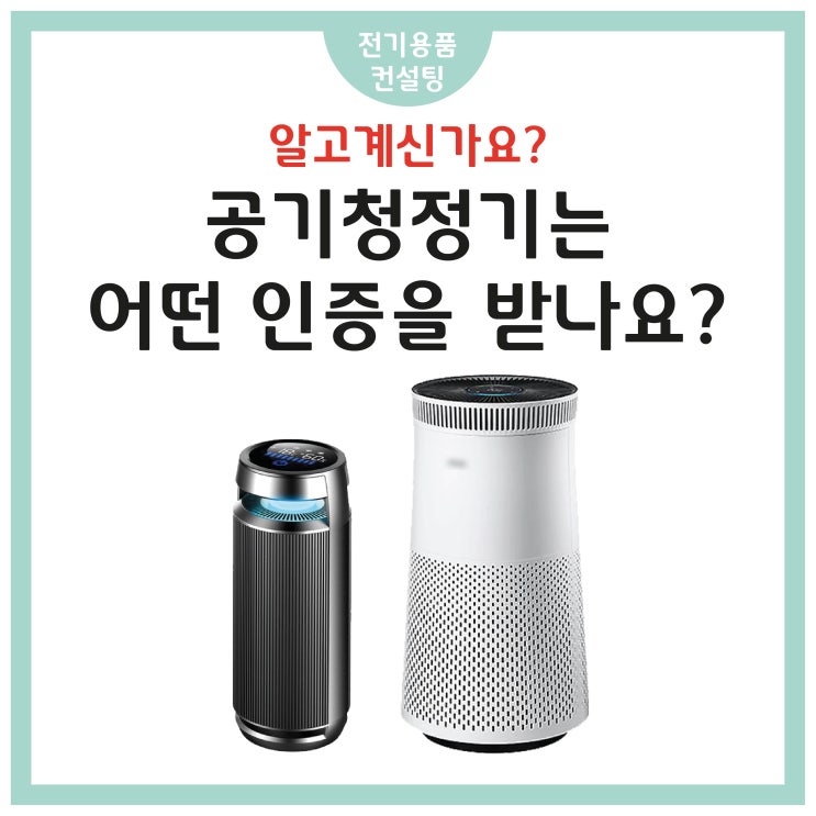 공기청정기 Kc 인증 전기안전확인 공급자적합성확인 그리고 적합성평가적합등록 네이버 블로그