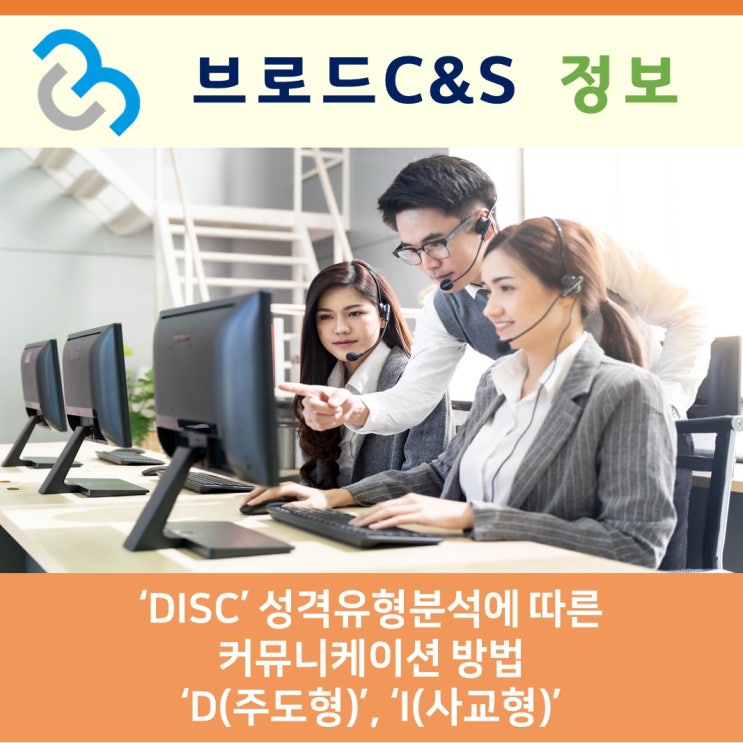 ‘DISC’ 성격유형분석에 따른커뮤니케이션 방법 D(주도형), I(사교형) : 네이버 블로그