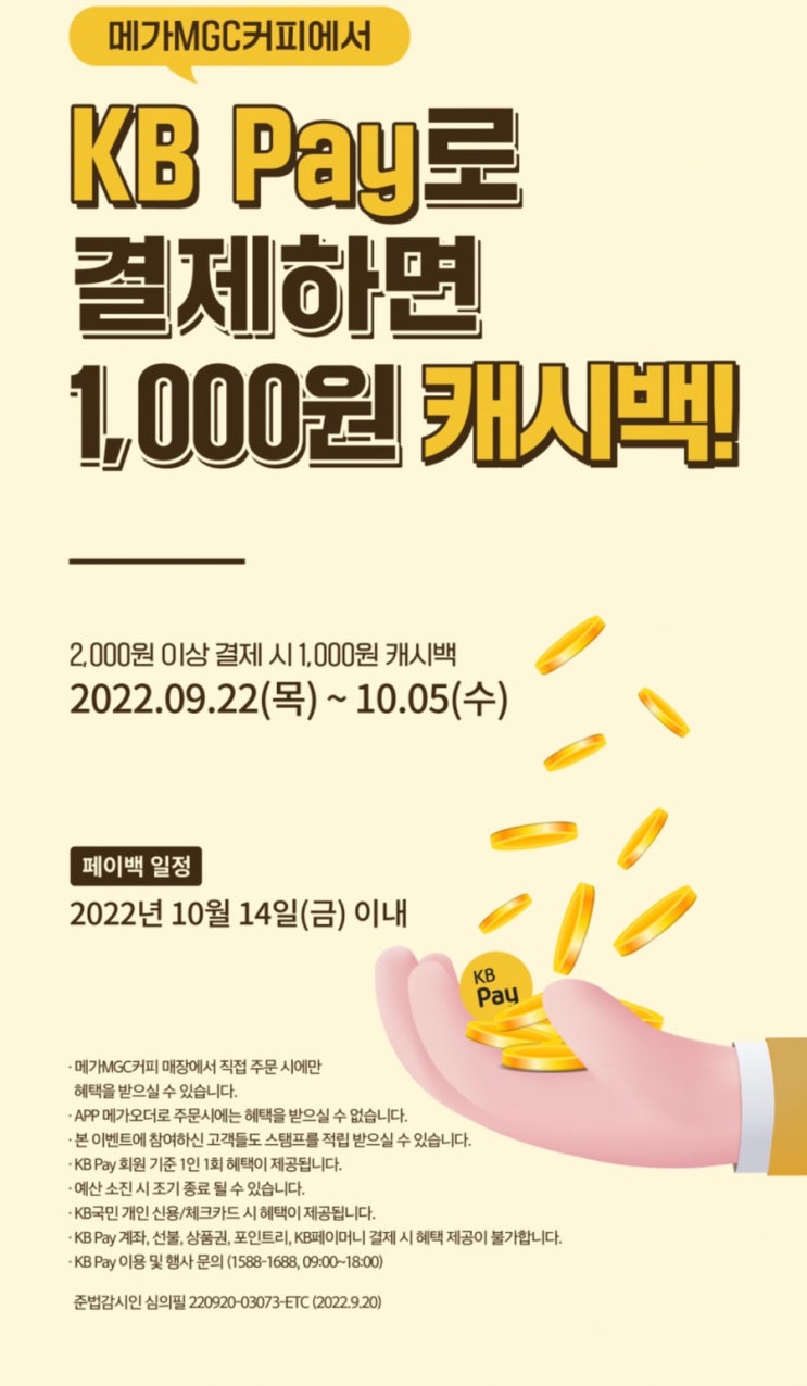 메가커피 KB pay로 할인 받으세요. (2천원 이상 결제시 천원 캐시백) : 네이버 블로그