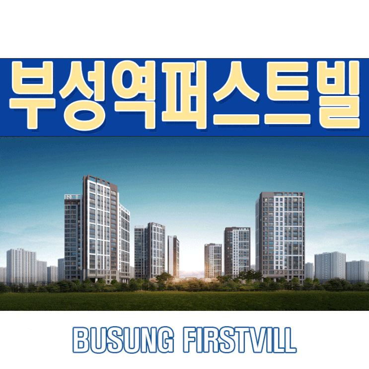 천안 부성역 우남퍼스트빌 청약전 이거 모르고 했다간 네이버 블로그