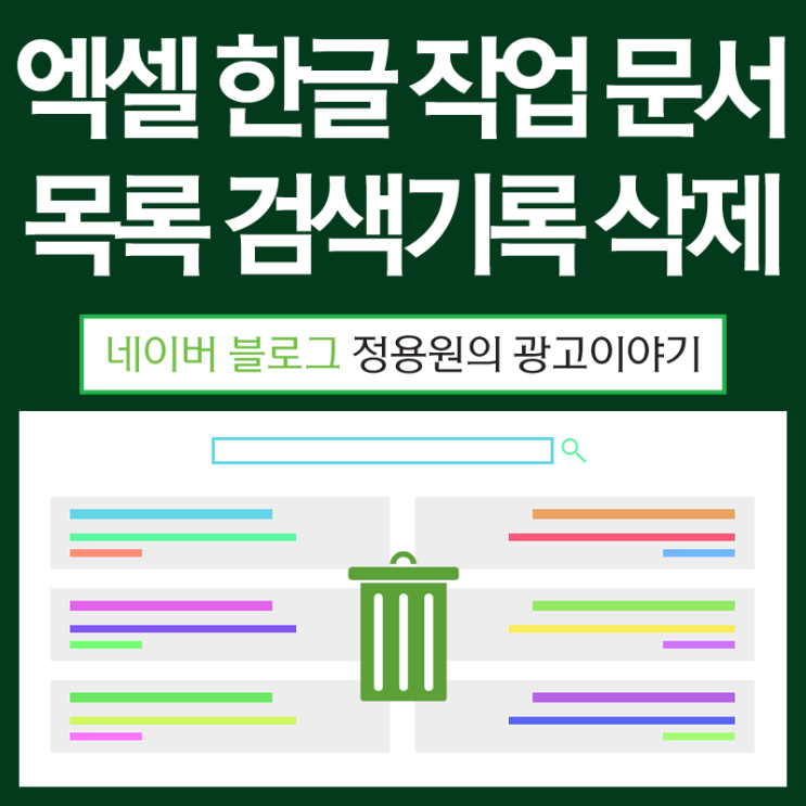 엑셀 Ms 워드 한글 최근 작업 문서 목록 삭제 및 검색 기록 지우기 네이버 블로그
