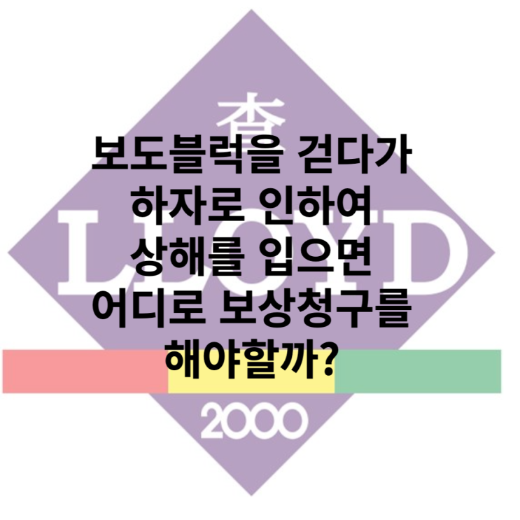 보도블럭 등 인도의 하자로 인하여 상해사고가 발생한다면 어떻게 처리를 할까? : 네이버 블로그