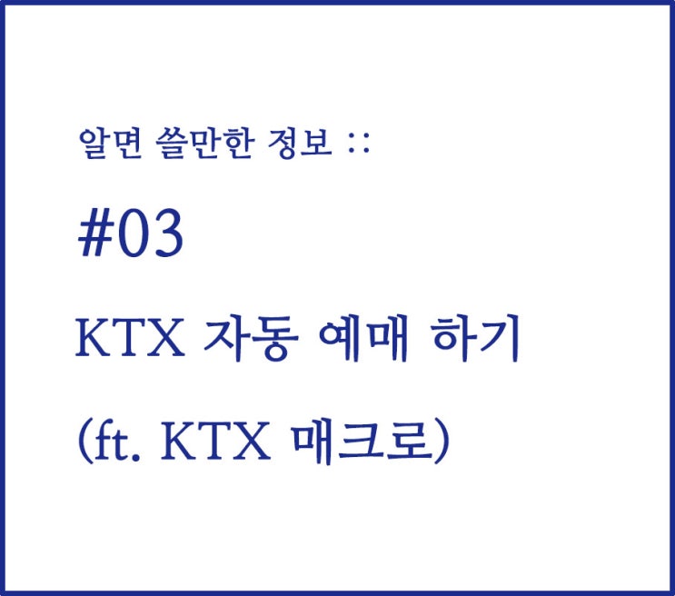 KTX 매진 시 자동예매 하기 (ft. KTX 매크로 사용법) : 네이버 블로그