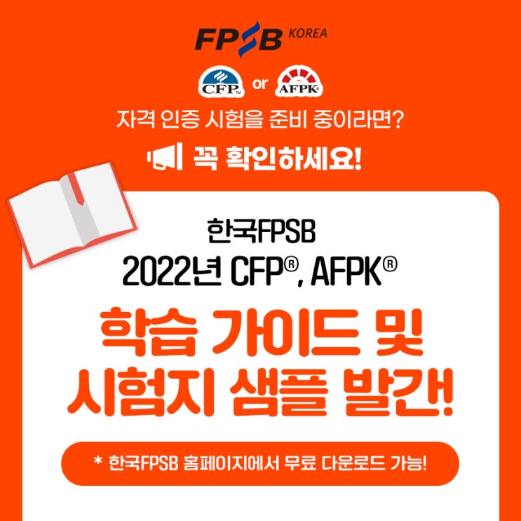 [NEWS] 한국FPSB 2022년 CFP®, AFPK® 학습 가이드 및 시험지 샘플 발간! : 네이버 블로그