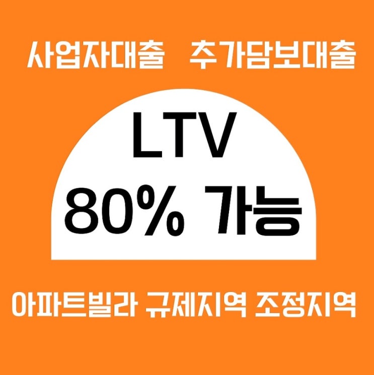 규제지역 사업자대출 아파트빌라 추가담보대출 LTV 80% 가능 : 네이버 블로그