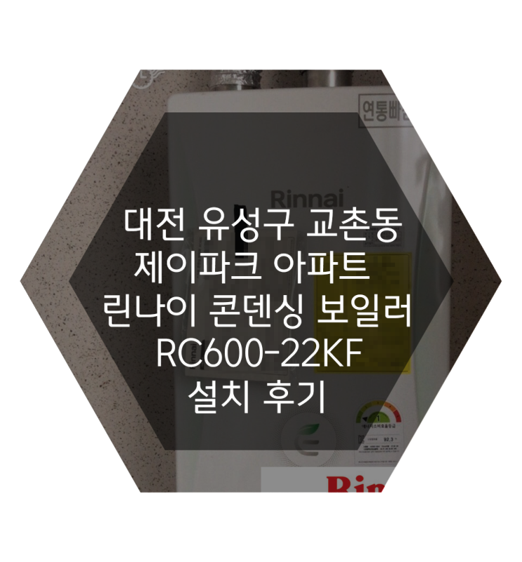 대전 유성구 교촌동 제이파크 아파트 린나이 콘덴싱 보일러 RC600-22KF 설치 후기 #대전보일러후기 : 네이버 블로그