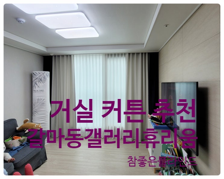 대전 커튼 갈마동 갤러리휴리움 거실 암막 화이트 차르르 속지 커텐 설치 소개해요 네이버 블로그