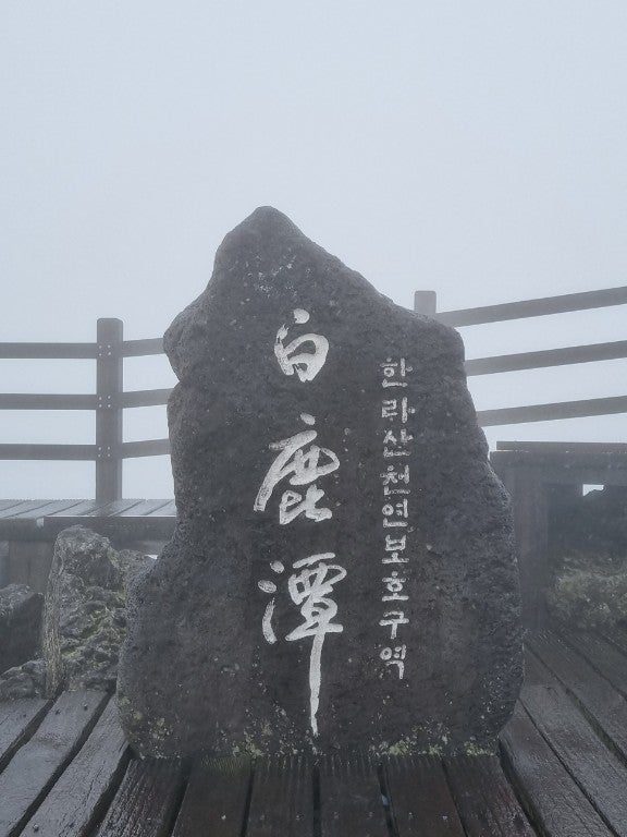 블랙야크 Bac100 한라산 등산코스 최단코스 산행이야기 백록담 성판악 관음사 명산100 완주 네이버 블로그