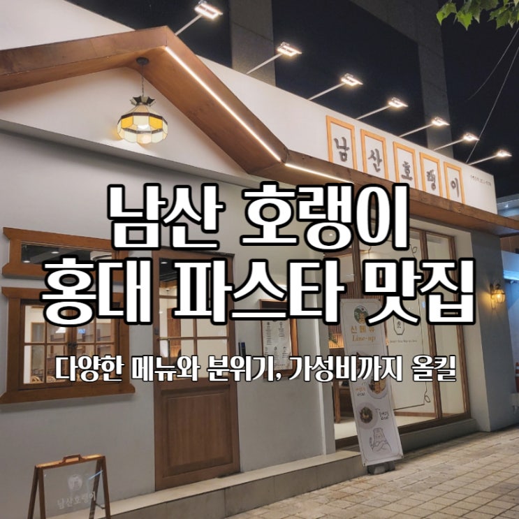 홍대 합정 맛집 남산호랭이 데이트 장소 추천 명란고사리파스타 생연어샐러드 호돌이스테이크 리뷰 네이버 블로그