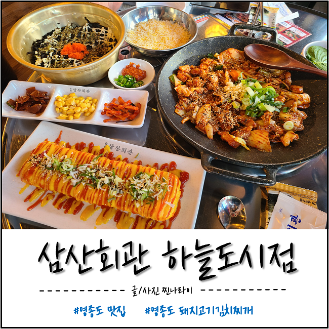 영종도 맛집 요즘 핫한 영종도밥집하늘도시 삼산회관 네이버 블로그