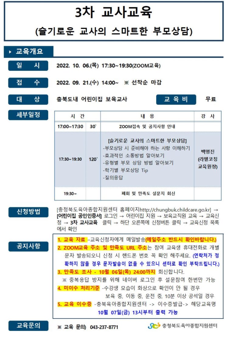 라헬의 교육 안내충북육아종합지원터 2학기 부모상담 어린이집 교사교육 And 의정부육아종합지원센터 평가제 상호작용 관찰지원 Tip
