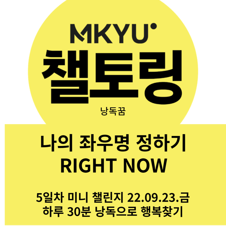 mkyu 챌토링 5일차 나의 좌우명? 지금 당장 시작하라 : 네이버 블로그