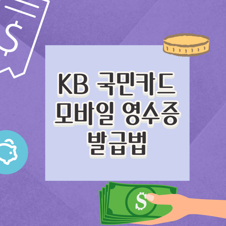 KB 국민카드 모바일 영수증 발급하기 [KBPay어플 사용] (리뉴얼된 어플 사용 업데이트) : 네이버 블로그
