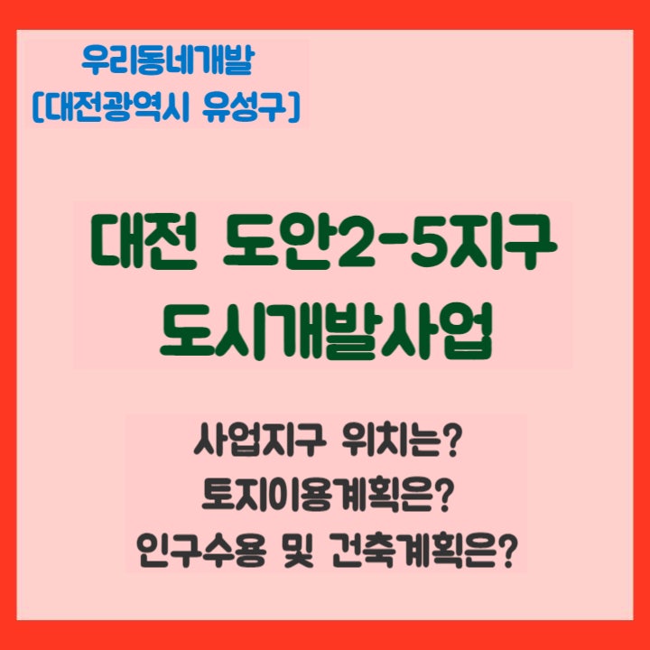 대전 도안2 5지구 도시개발사업 대전광역시 유성구 우리동네개발이야기 네이버 블로그
