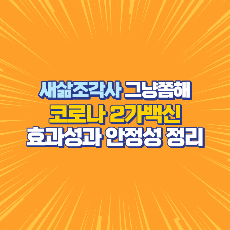 코로나 2가백신 효과성과 안전성 정리 모더나 네이버 블로그