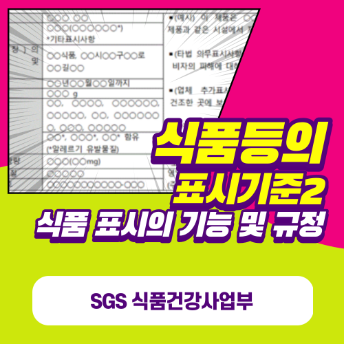 [SGS] 식품등의 표시기준2_식품 표시의 기능 및 규정 (Label review) : 네이버 블로그
