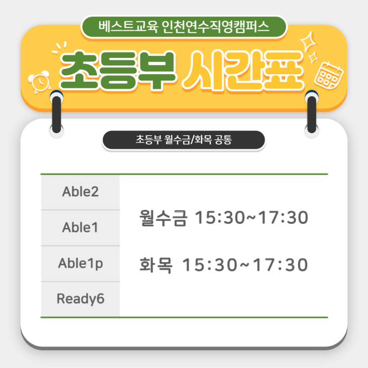 동춘동 국어영어학원 베스트에듀 인천연수직영캠퍼스 초중등부 시간표 안내 동춘동 연수동 송도동 네이버 블로그