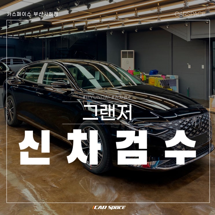 디테일 검수는 카스페이스 부산사하점에서 그랜저 신차검수 시작 네이버 블로그