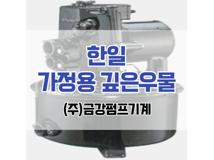 한일펌프가정용펌프깊은우물용우물용펌프질소탱크타입자흡자동식자흡비자동식프리임펠러저소음형가압용펌프핸디펌프 네이버 블로그