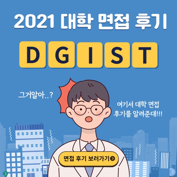 2021 대학별 면접 후기 - DGIST : 네이버 블로그