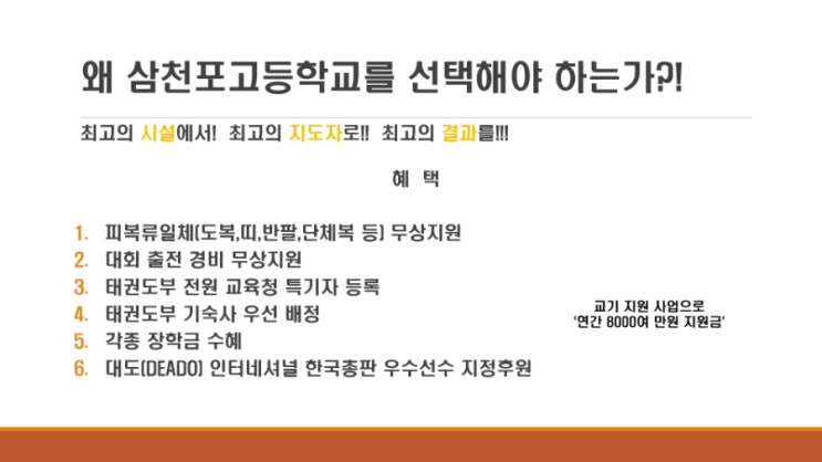 주목! 경남 사천 삼천포고등학교 태권도부 2023년 신입생 모집!! : 네이버 블로그